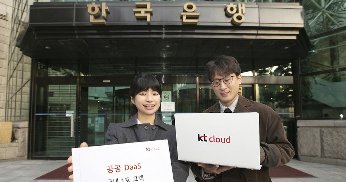 kt cloud, 한국은행과 공공 DaaS 계약 체결