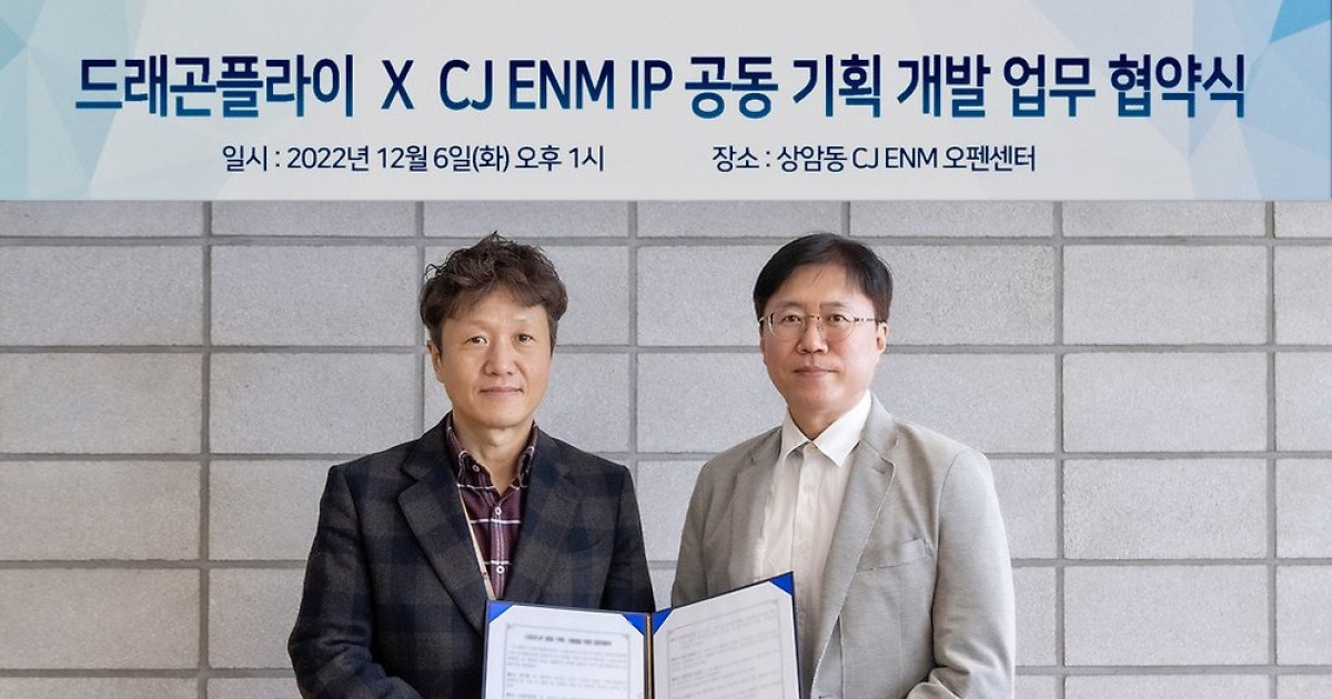 드래곤플라이, CJ ENM과 신규 콘텐츠 개발 MOU