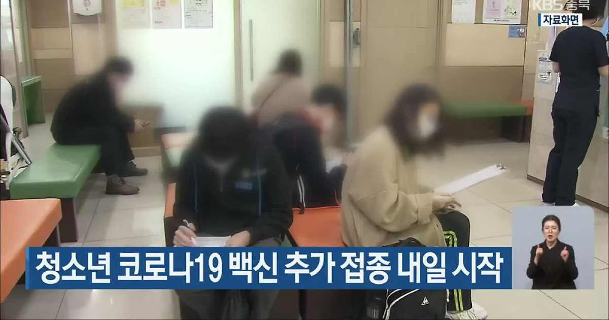 청소년 코로나19 백신 추가 접종 내일 시작