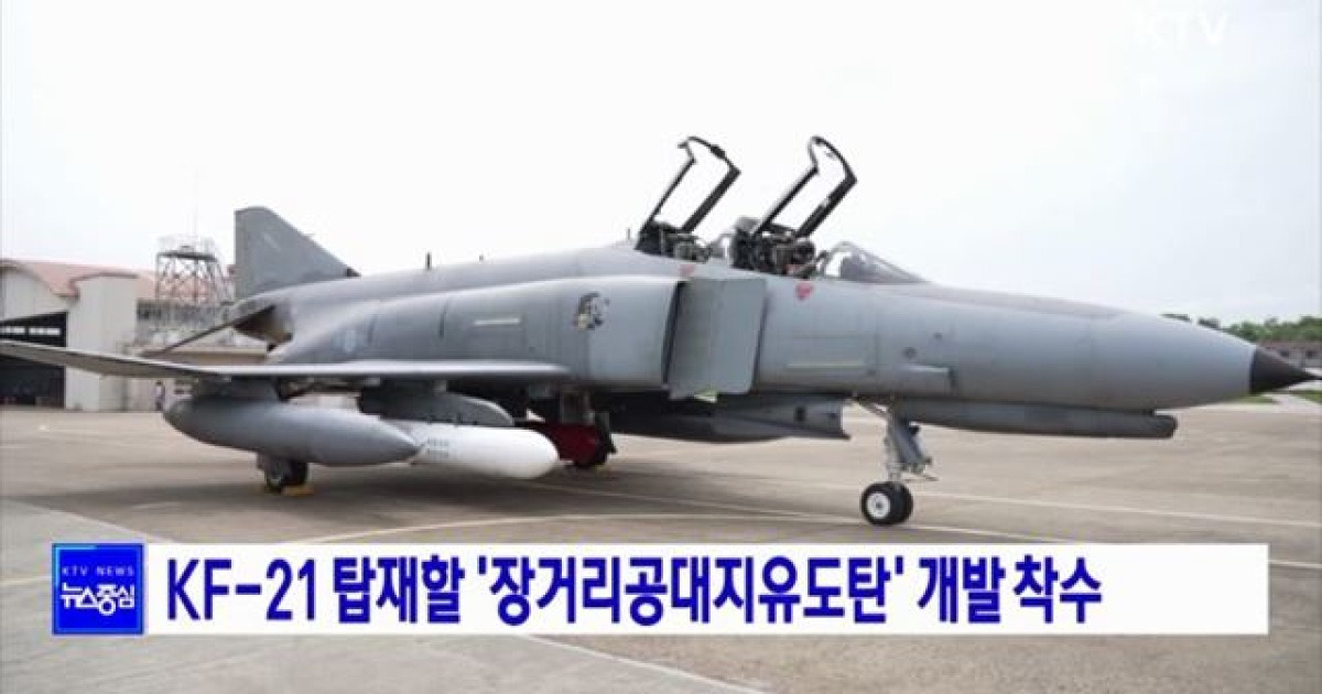 KF-21 탑재할 장거리공대지유도탄 개발 착수