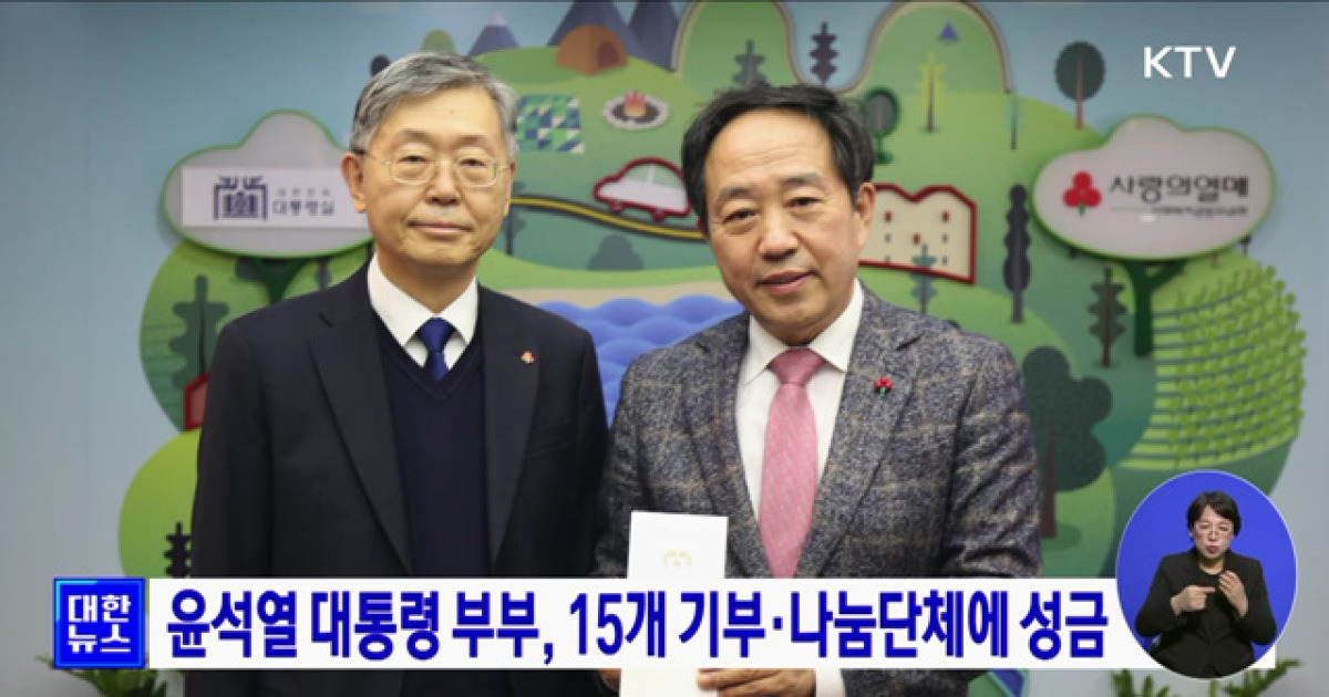 윤석열 대통령 부부 15개 기부·나눔단체에 성금