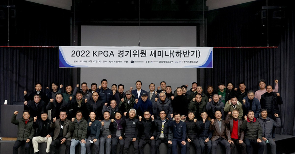 KPGA, 2022년 경기위원 세미나 개최
