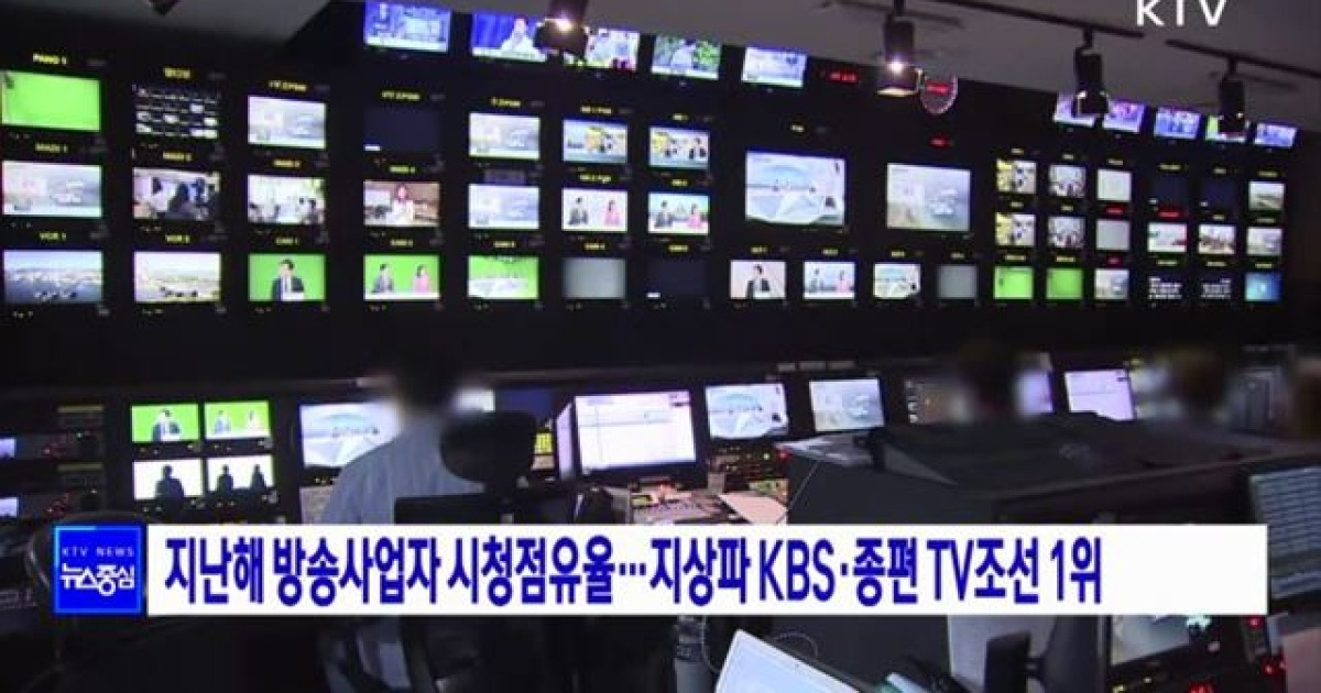 지난해 방송사업자 시청점유율···지상파 KBS·종편 TV조선 1위