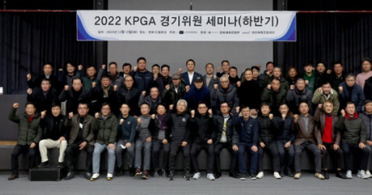 KPGA, 2022 경기위원 세미나 개최