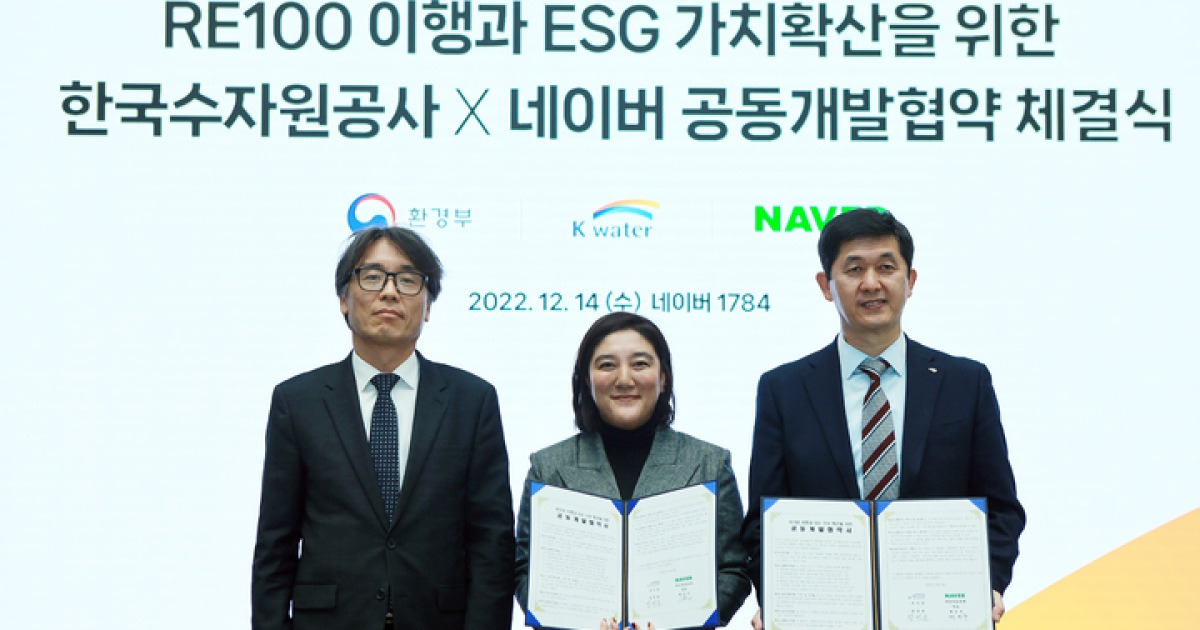 네이버-한국수자원공사, RE100 달성· ESG 확산 '맞손'
