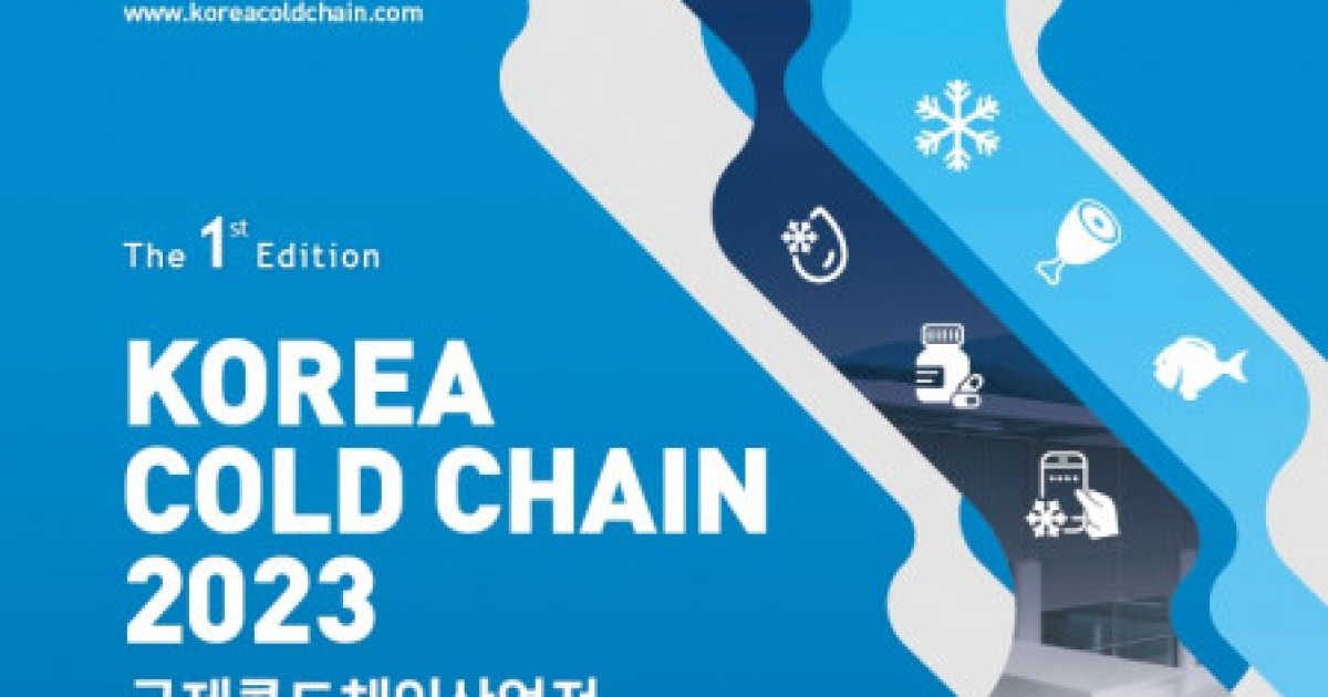 한국식품콜드체인협회, 제1회 국제콜드체인산업전 ‘Korea Cold Chain 2023’ 참가 업체 모집