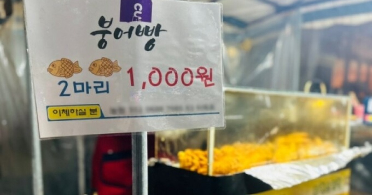 ‘2마리 1000원 겨울철 대표 서민간식 붕어빵 가격 5년 전보다 2배 이상 올랐다