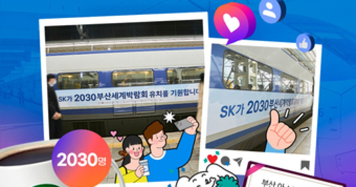 SK이노, '부산엑스포 응원 KTX' 타고 인증하면 호텔숙박권 쏜다