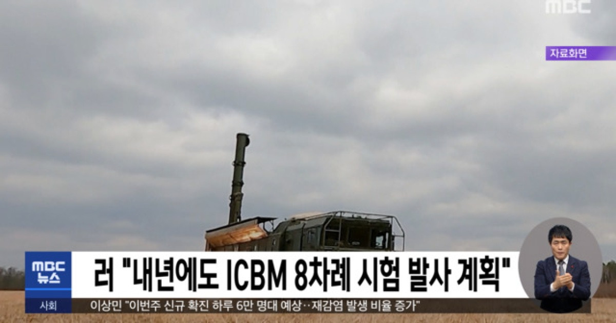 러 "내년에도 ICBM 8차례 시험 발사 계획"