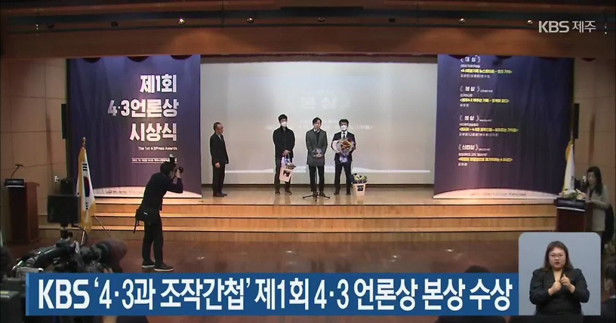 KBS ‘4·3과 조작간첩’ 제1회 4·3 언론상 본상 수상