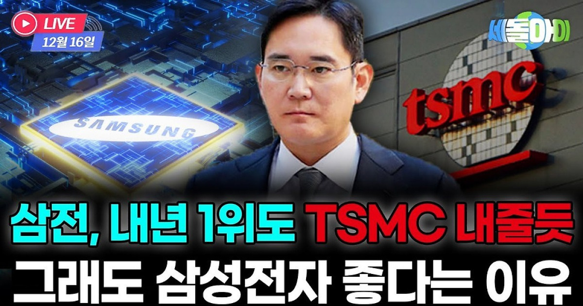 TSMC에 반도체 1위 내줬지만…삼성전자 주목받는 이유는 [이종화의 세돌아이]