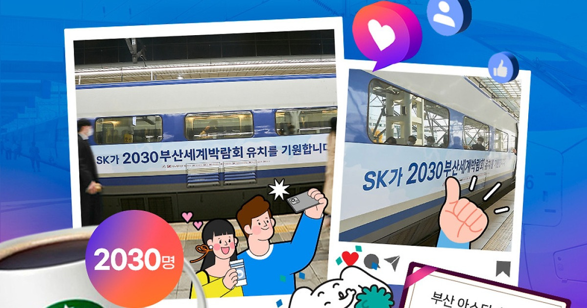 “부산엑스포 응원 ‘KTX 인증샷’ 모아주세요”…SK이노, 특별 이벤트로 유치 열기 더한다