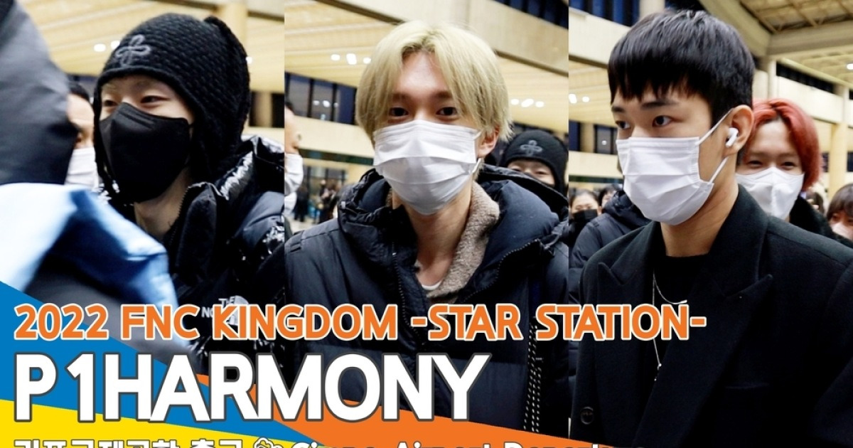 피원하모니(P1Harmony), 3년만에 패밀리 콘서트 가요 (‘2022 FNC킹덤’ 김포공항 출국)[뉴스엔TV]