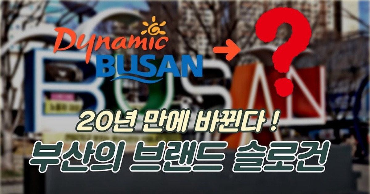 ‘다이내믹 부산’을 대체할 새로운 슬로건의 등장?