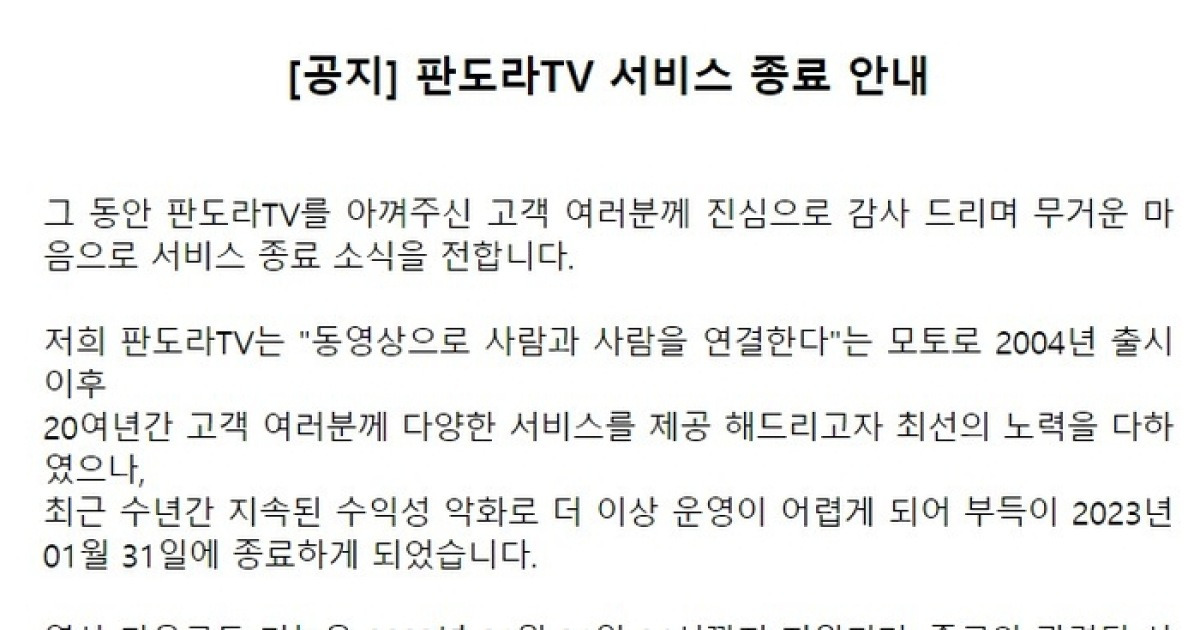 토종 영상 플랫폼 ‘판도라TV’…18년만 역사 속으로