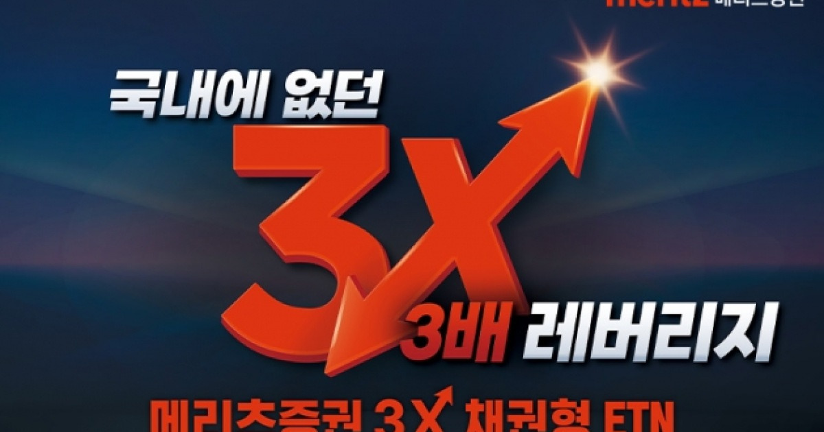 메리츠증권, 국내 최초 '3X 레버리지' 채권형 ETN 상장