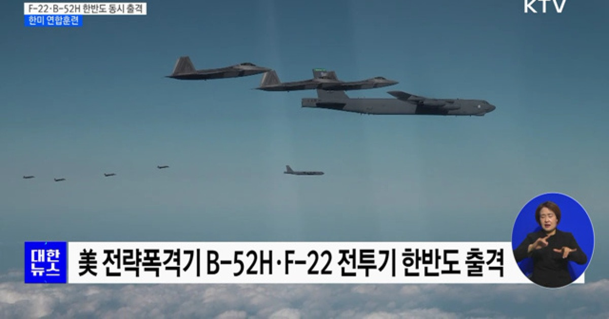 美 전략자산 F-22·B-52H 동시 출격 ···한미 연합훈련