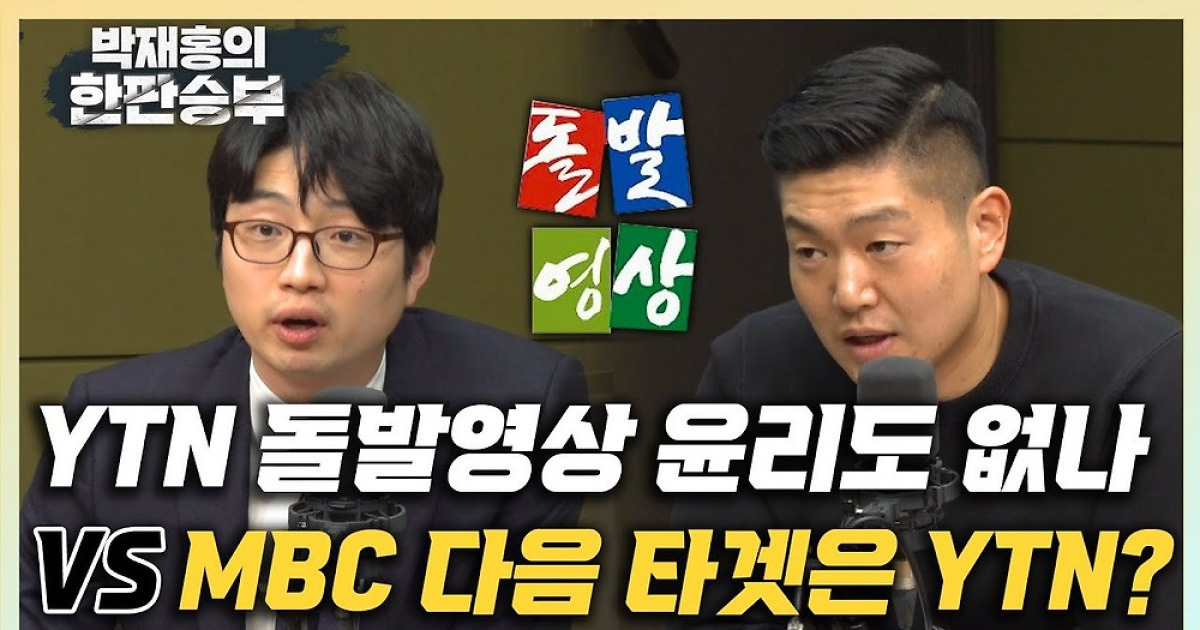 한민수 "YTN 돌발영상 키운 대통령실, 尹욕설파문 재연중" [한판승부]