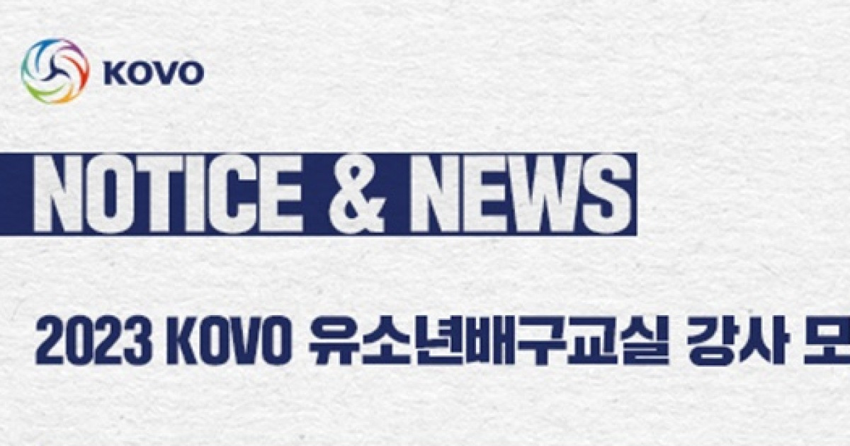 KOVO, 2023년도 유소년 배구교실 강사 모집