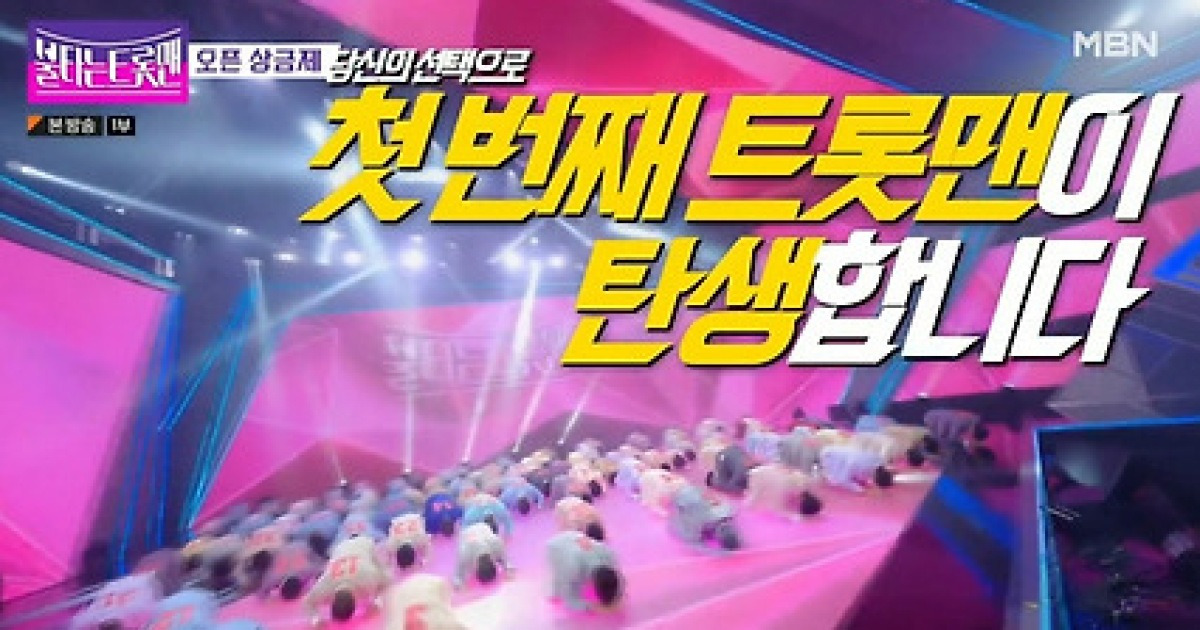 '불타는 트롯맨' 첫방…MBN 창사 이래 첫방 최고시청률 9.7%[SC리뷰]