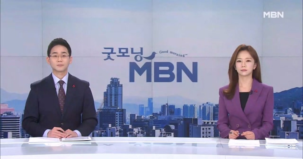 12월 21일 굿모닝 MBN 클로징