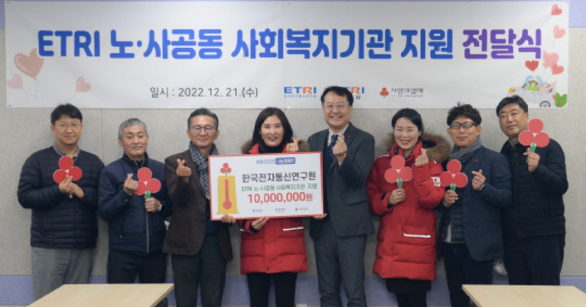 ETRI, 어려운 이웃에 성금 1000만원 전달