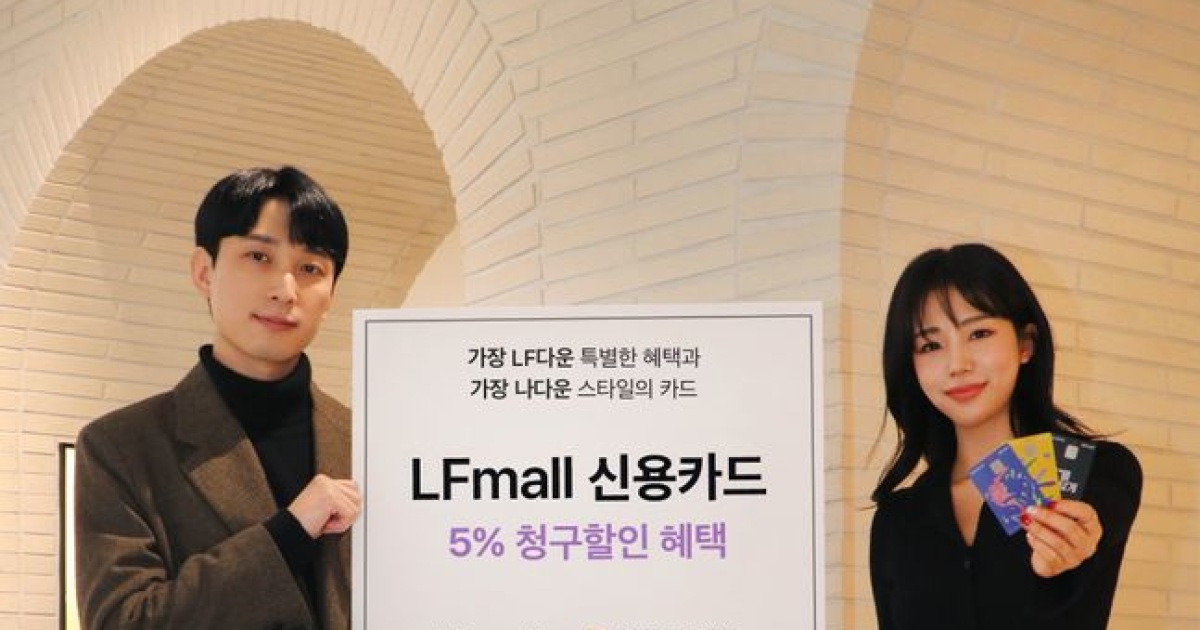 LF몰, KB국민카드와 LF몰 전용 신용카드 출시
