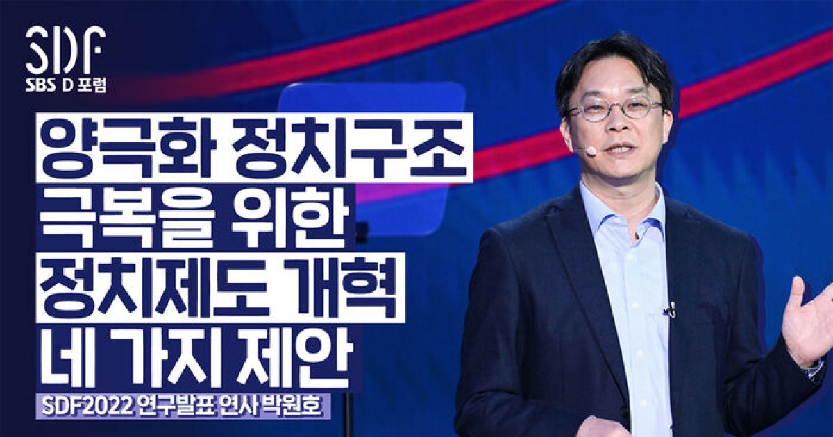 [SDF2022] 갈등과 대립에서 협치로: 한국정치, 제도개혁의 가능성들 | 연구발표, 박원호 서울대 정치외교학부 교수