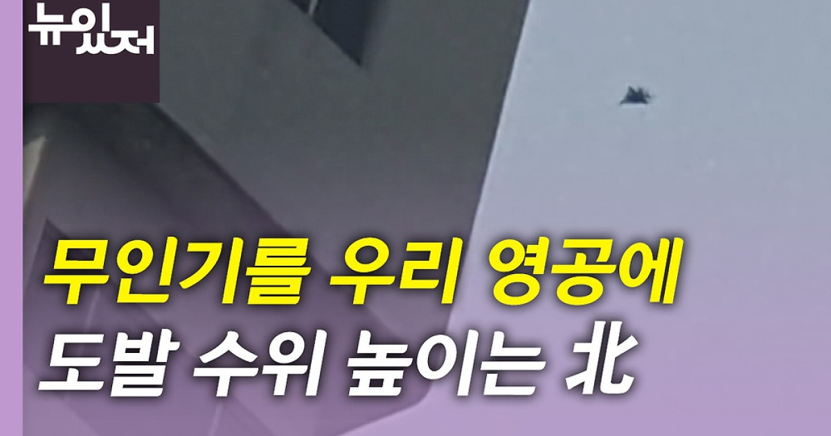 [뉴있저] 무인기 5년 만에 영공 침범 도발 수위 높이는 北
