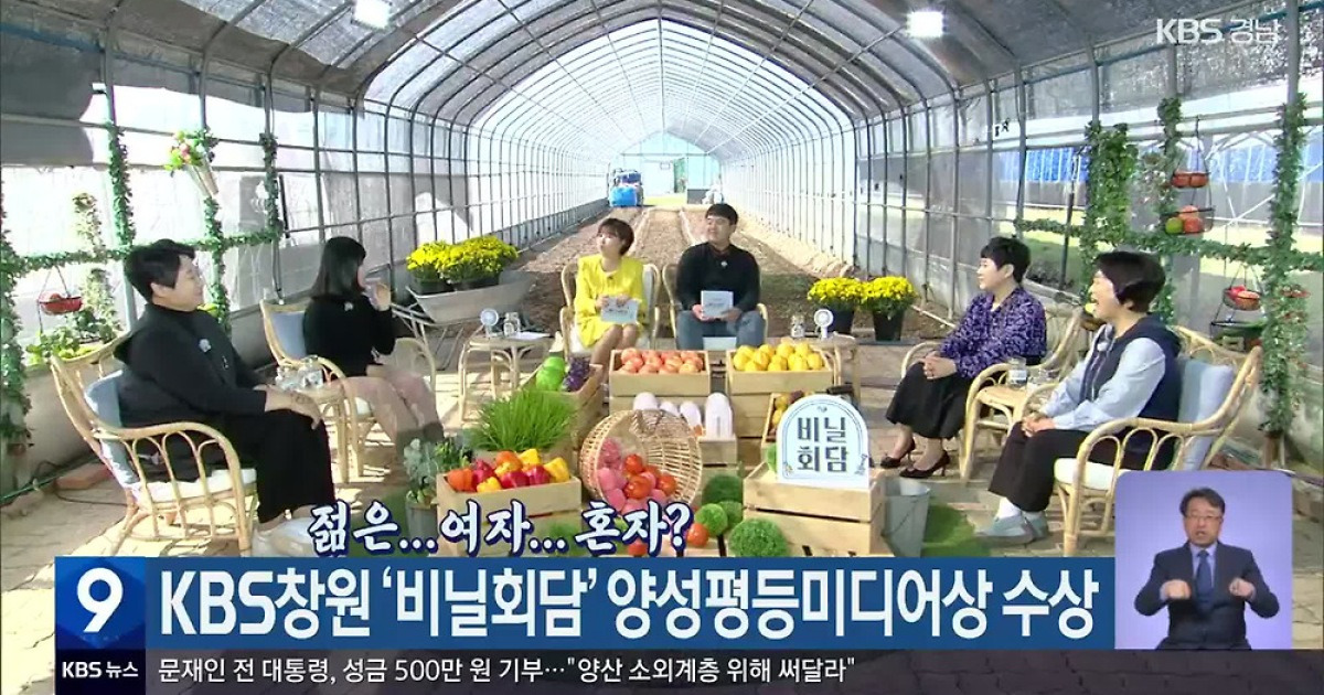 KBS창원 ‘비닐회담’ 양성평등미디어상 수상