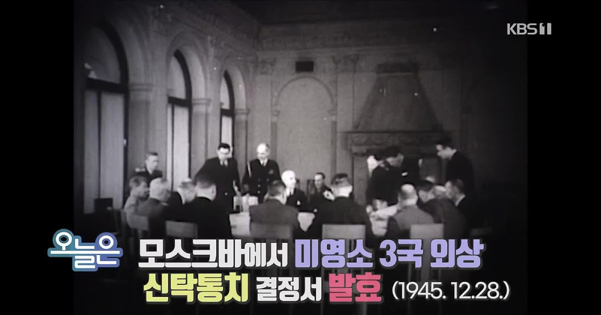 [오늘은] 모스크바에서 미영소 3국 외상 신탁통치 결정서 발효 (1945.12.28.)