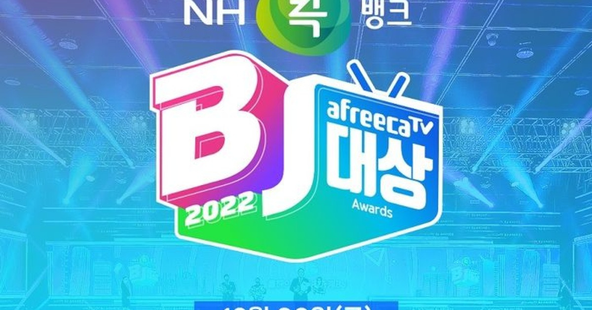 아프리카TV, 30일 NH콕뱅크와 함께하는 '2022 BJ대상'