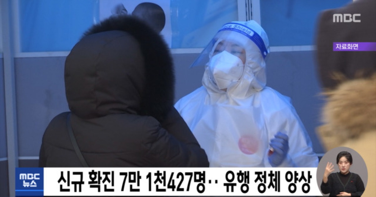 신규 확진 7만 1천427명‥유행 정체 양상