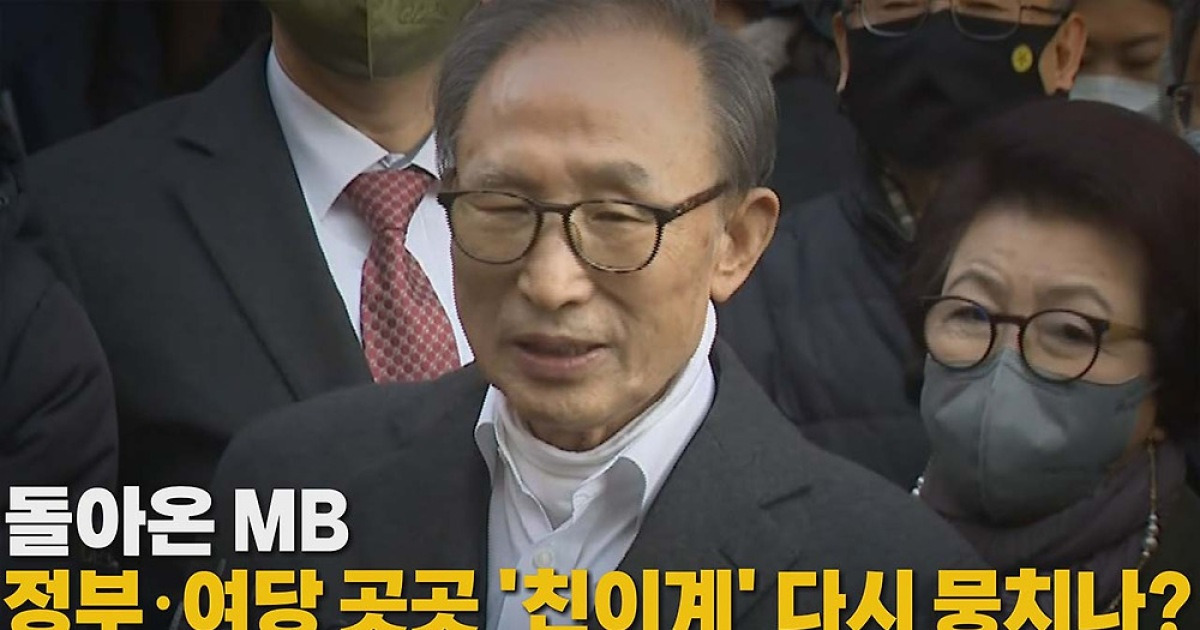 [나이트포커스] 돌아온 MB...정부·여당 곳곳 '친이계' 다시 뭉치나?