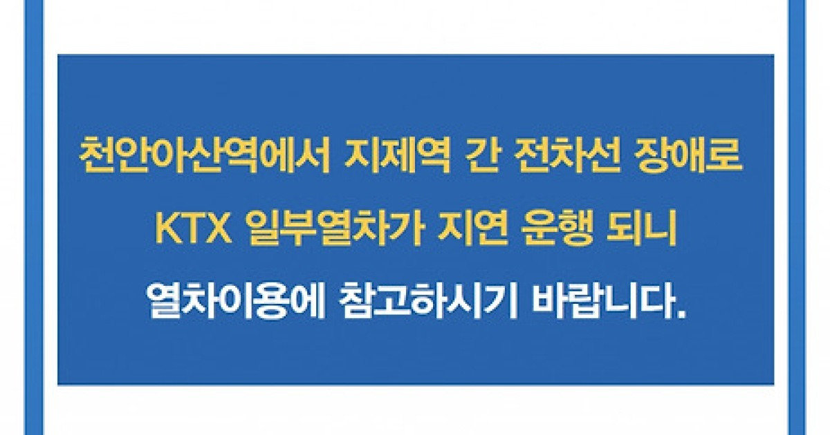 세밑 열차장애...SRT 이어 KTX까지 "50분 지연 예상"(상보)