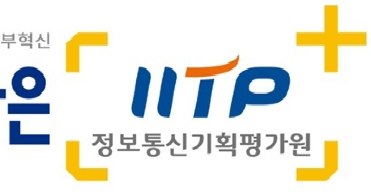 IITP 조직개편…"디지털 핵심기술 R&D 지원에 집중"