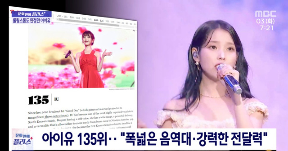 [문화연예 플러스] 아이유·정국 역대 가장 위대한 가수 200 선정