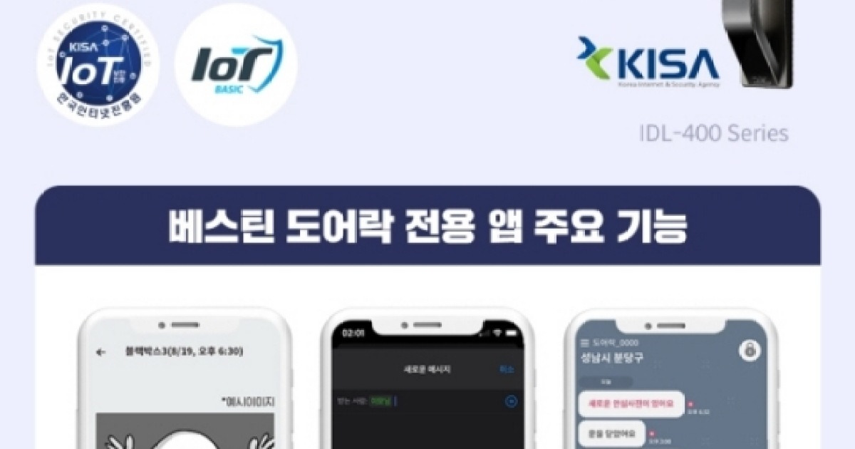 베스틴, 자사 도어락 전용 앱 'IoT 보안 인증' 획득