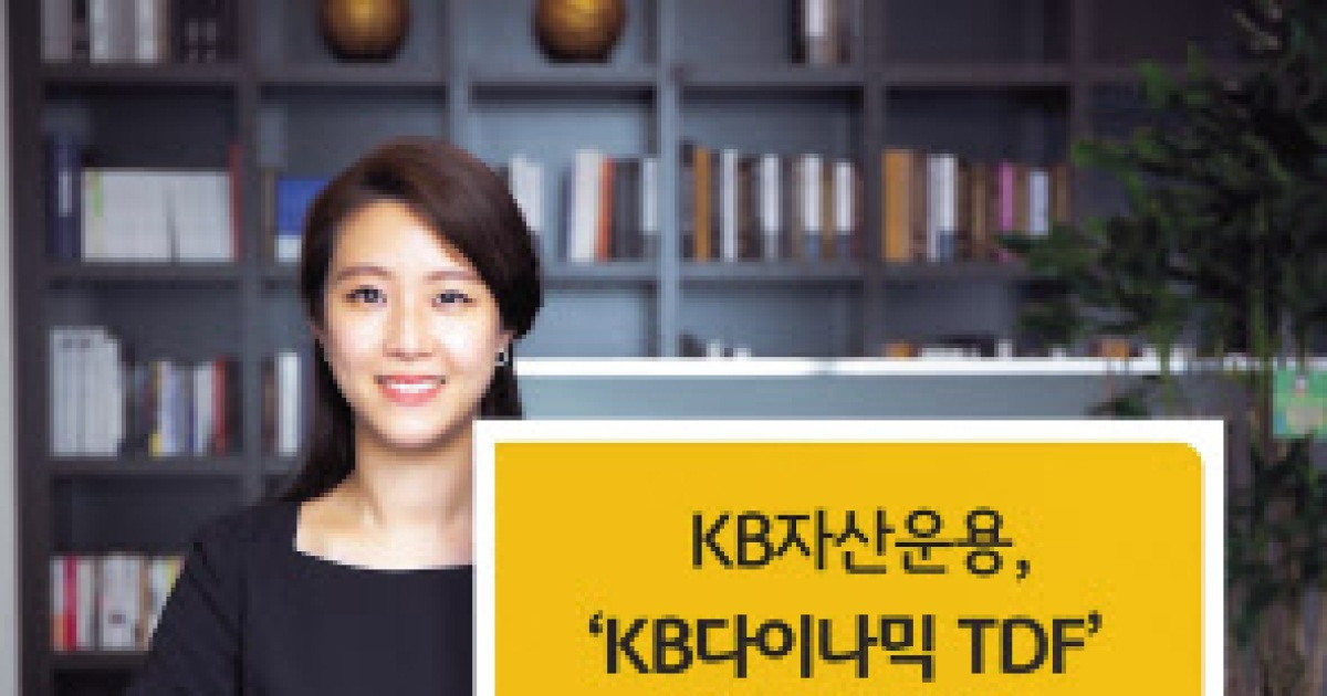 ‘KB다이나믹 TDF’ 운용 규모 1000억 돌파
