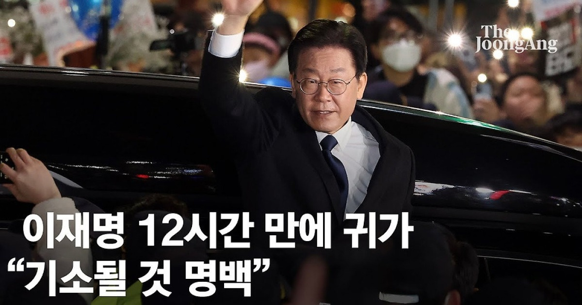 [단독] 이재명 진술서 제출 뒤 더 말할 것 없다 진술 거부…12시간 조사