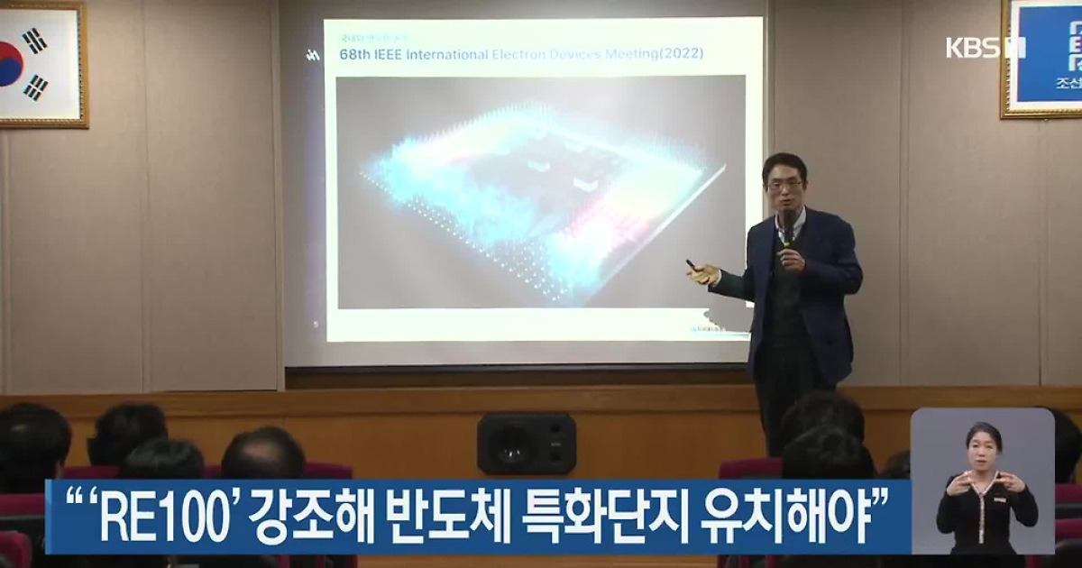 RE100’ 강조해 반도체 특화단지 유치해야”