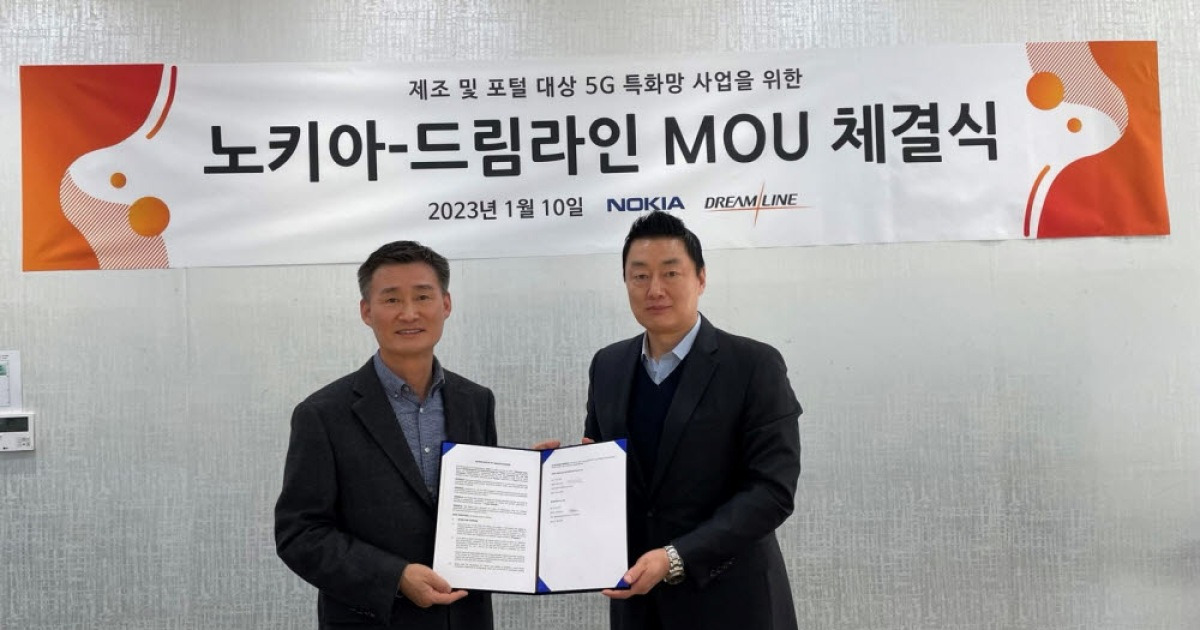 드림라인-노키아, '이음5G 특화망' MOU 체결