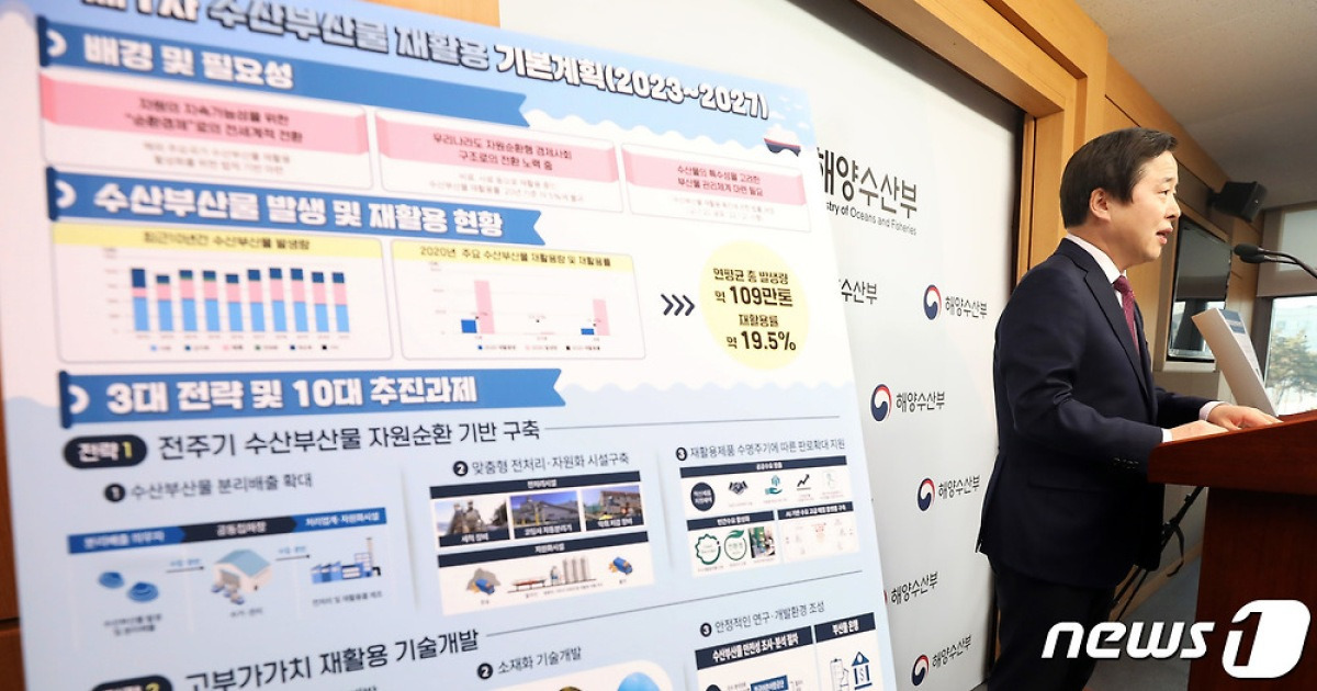 수산부산물 재활용 기본계획 발표하는 이경규 해수부 수산정책실장