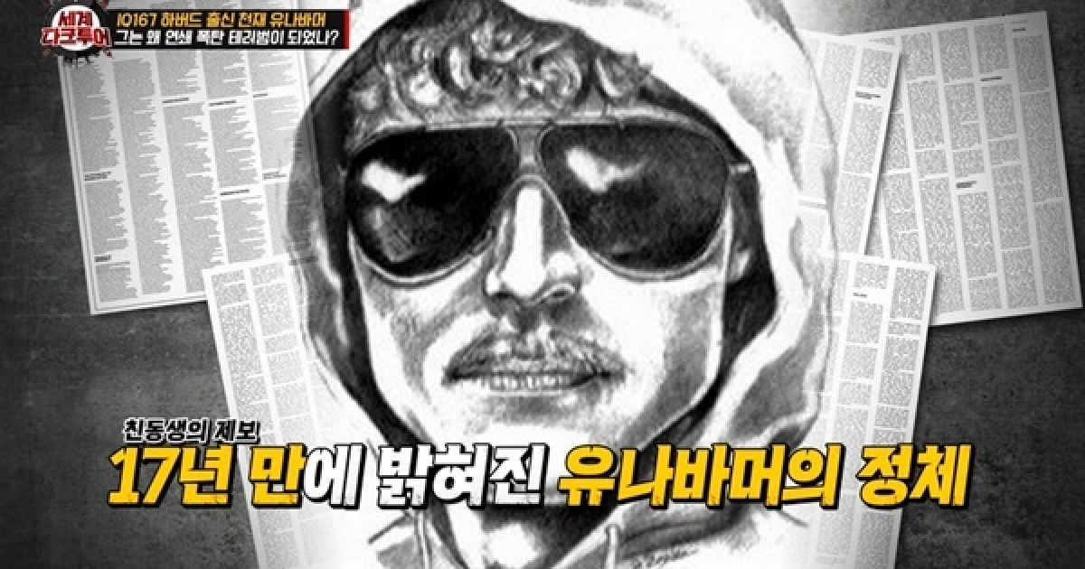 16세 하버드 입학 IQ 167 천재, 연쇄 폭탄 테러범 된 이유 (다크투어)[어제TV]