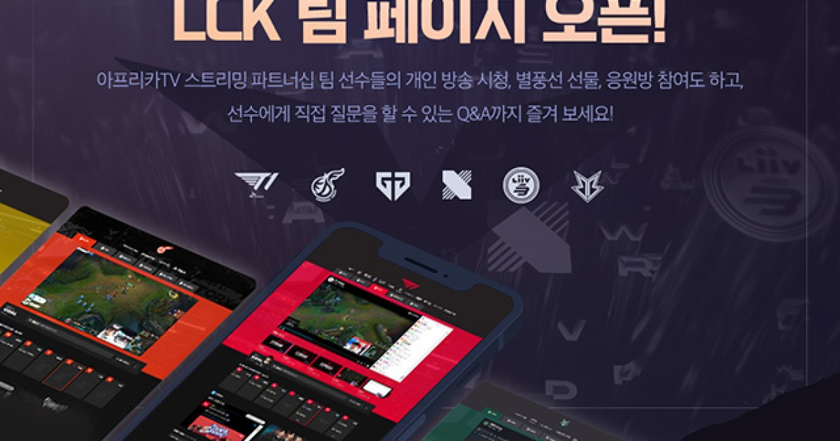 아프리카TV, 게임단과 유저들을 위한 ‘LCK 팀 페이지’ 오픈