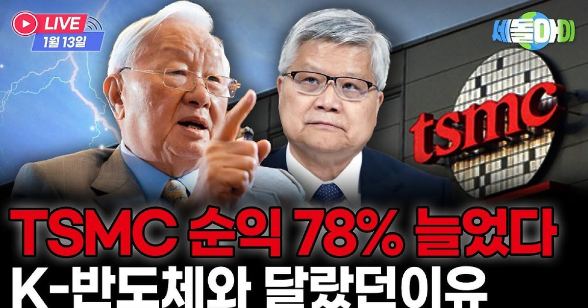 반도체 혹한기 와중에 ‘깜짝실적’ TSMC…그래도 웃지 못하는 이유 [이종화의 세돌아이]