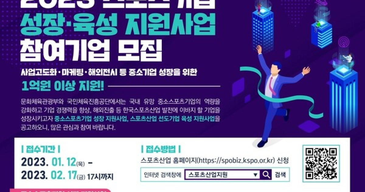 국민체육진흥공단 스포츠기업 성장·육성지원 사업 참여기업 모집
