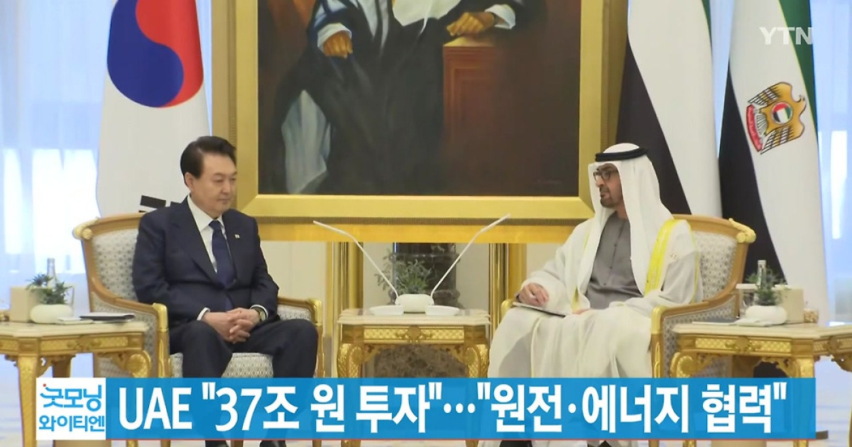 [YTN 실시간뉴스] UAE "37조 원 투자"..."원전·에너지 협력"