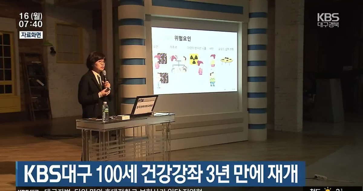 KBS대구 100세 건강강좌 3년 만에 재개
