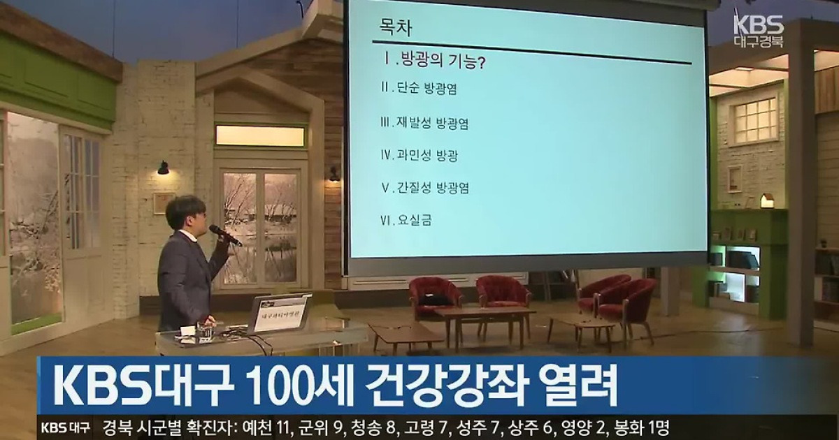 KBS대구 100세 건강강좌 열려